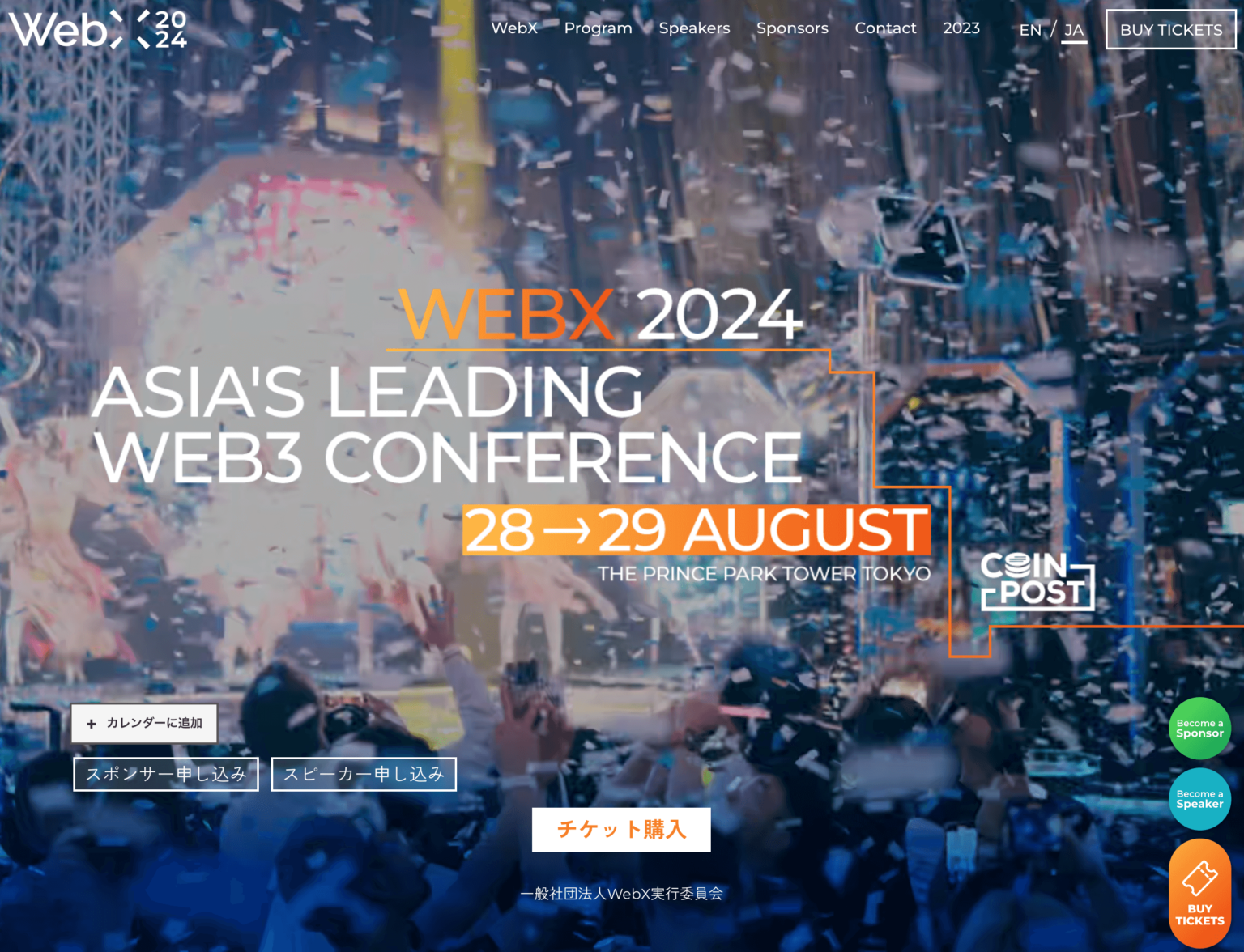 WebX2024 | 一般社団法人 日本暗号資産ビジネス協会（JCBA）